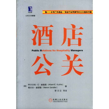 酒店公关【正版图书】