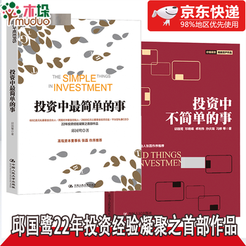 【包邮全2册】投资中最简单的事 更新版+投资中不简单的事 邱国鹭的书金融理财金融证券分析经济学理论书籍 高毅资产董事长邱国鹭22年投资经验凝聚之首部作品，历经市场5年洗礼之后全新升级。