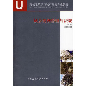 城乡规划管理与法规 王国恩 建筑 9787112108596