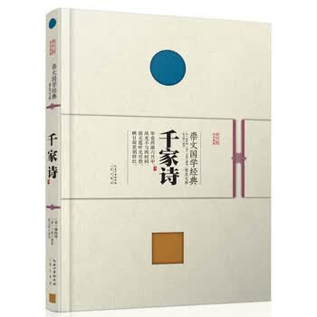 崇文国学经典普及文库  千家诗