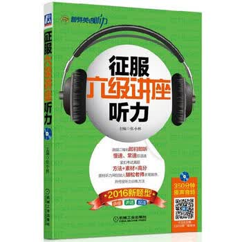 正版 征服六级讲座听力张小林4971109