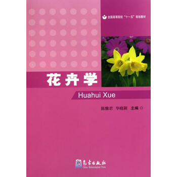 花卉学(全国高等院校十一五规划教材)