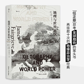 新书--后浪·地理与世界霸权9787213076763