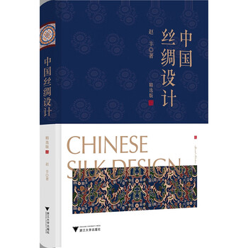 中国丝绸设计（精选版）