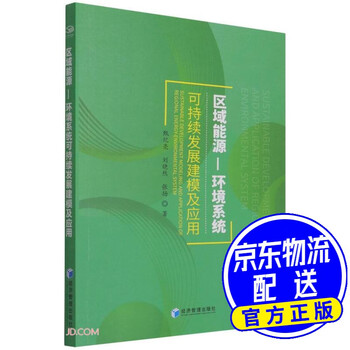 区域能源-环境系统可持续发展建模及应用