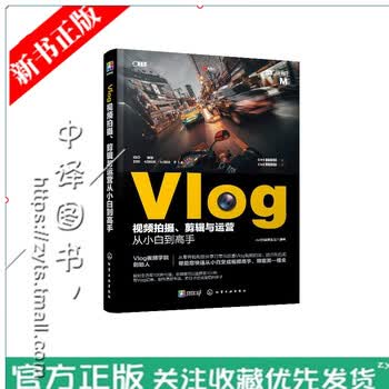 Vlog视频拍摄、剪辑与运营从小白到高手  Vlog书籍
