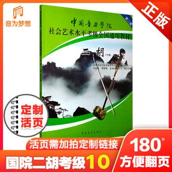 正版定制活页 中国音乐学院二胡考级教材10级演奏级 国音社会艺术考级二胡教程第十级表演文凭中国院二胡考试练习曲乐谱书换把音阶