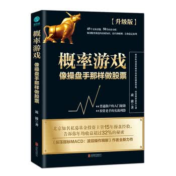 概率游戏:像操盘手那样做股票