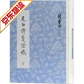 【系列自选】陈寅恪文集 元白诗笺证稿
