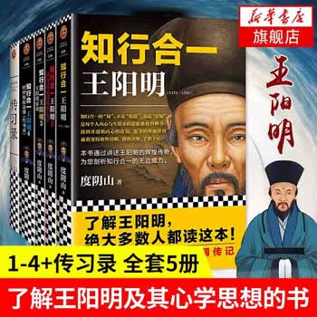 知行合一王阳明1+2+3+4+传习录（套装共5册）（了解王阳明，大多数人都读这本！）