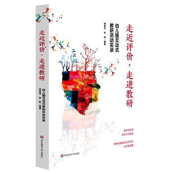 走进评价 走进教研 幼儿园互动式教研活动实录 教师课程领导力提升 评课即时记录36个案例 互动式评