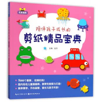 陪伴孩子成长的剪纸精品宝典