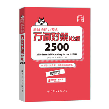 新日语能力考试万词对策N2级2500