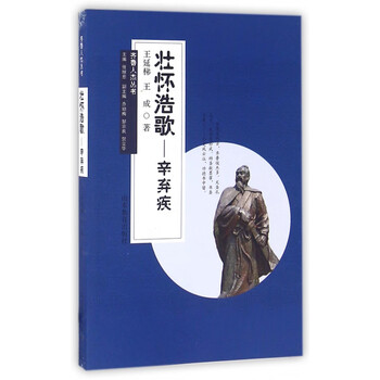 状怀浩歌--辛弃疾/齐鲁人杰丛书