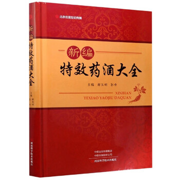 新编特效药酒大全