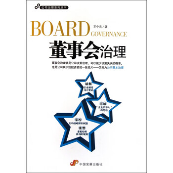 董事会治理/公司治理系列丛书