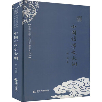 中国哲学史大纲