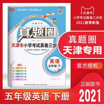 2021春季真题圈五年级英语下册 天津市小学考试真卷三步练5年级英语同步卷练习册单元考点期中演练