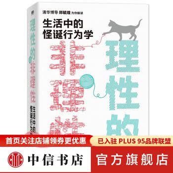 理性的非理性 郑毓煌 苏丹 生活中的怪诞行为学 一本书获得关于工作 恋爱 影响力等人 中信书店