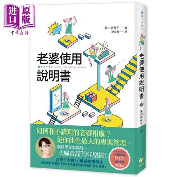 老婆使用说明书 港台原版 黑川伊保子 悦知文化