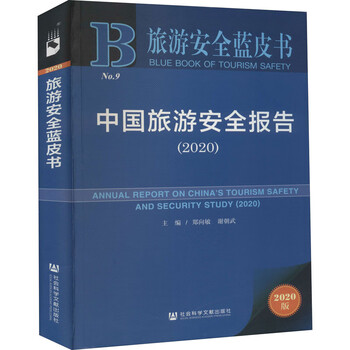 中国旅游安全报告(2020) 2020版