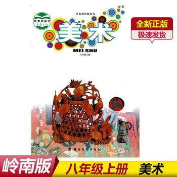 全新正版2022适用 广东岭南版初二初中美术八8年级上册课本教材岭南美术出版社 8年级上册八年级上册