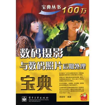 数码摄影与数码照片后期处理宝典【正版图书】
