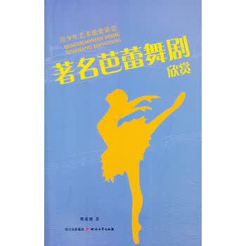 芭蕾舞剧欣赏【正版图书】