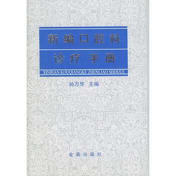 新编口腔科诊疗手册【正版图书】