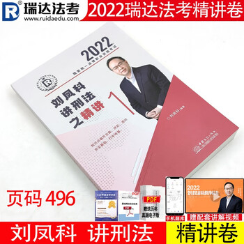 2022瑞达法考 刘凤科讲刑法精讲卷 司法考试刑法讲义卷 法律职业资格考试用书 原厚大司考理论卷教材 2022法考 刘凤科刑法精讲