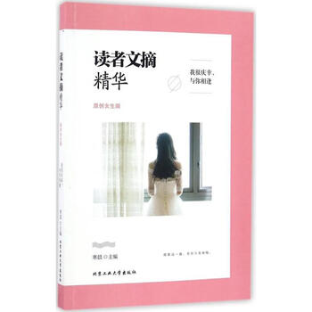 读者文摘精华  我很庆幸与你相逢 寒晨