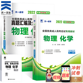 成人高考高升专教材2022天一成考高起专教材+试卷+宝典文史财经类理工农医类语文（自选） 物理化学 教材+真题 共2本
