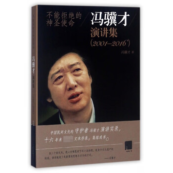 不能拒绝的神圣使命(冯骥才演讲集2001-2016)
