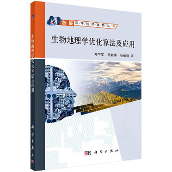 [按需印刷]生物地理学优化算法及应用