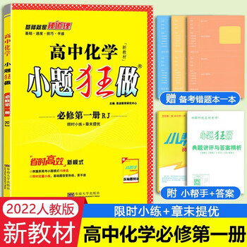 2022新版 小题狂做高中化学必修第一册RJ版 高一化学必修一同步练习册同步训练练习题恩波教育