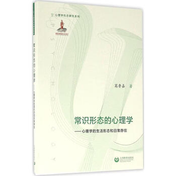 常识形态的心理学