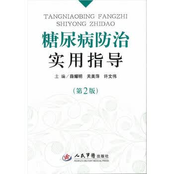 糖尿病防治实用指导（第2版） 薛耀明 编,关美萍 编,许文伟 编 9787509187890 人民军