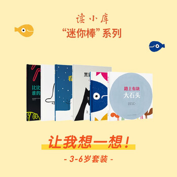 迷你棒 系列3-6岁套装 让我想一想（共6册）为玩而生 读小库