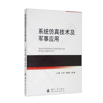 系统仿真技术及军事应用