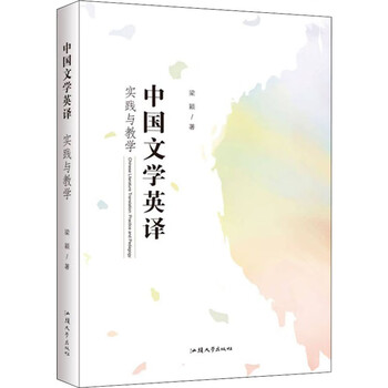 中国文学英译 实践与教学 图书