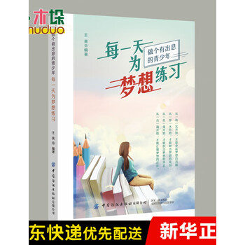 每一天为梦想练习(做个有出息的青少年)