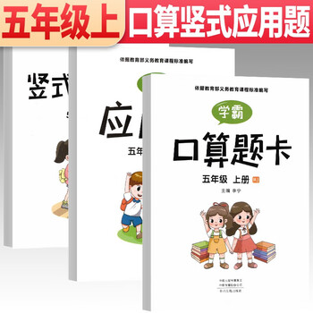全套3册 口算题卡应用题竖式计算本五年级上册人教版 小学5年级数学思维训练专项练习册题口算心算速算天天练应用题卡强化同步训练