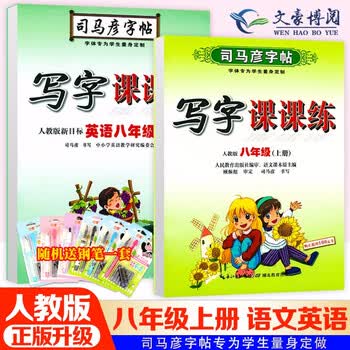 【自选】司马彦写字课课练同步描临课课练手写衡水体 八年级上下册语文英语练字帖配人教部编版初二语文课本初二练字帖同步八年级下语文字帖 初中生 八上语文+英语写字课课练