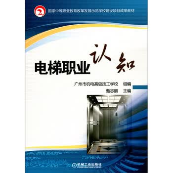 电梯职业认知