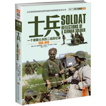 士兵:一个德国士兵的二战回忆录(1936-1949)