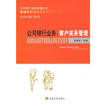 公司银行业务：客户关系管理【正版图书】