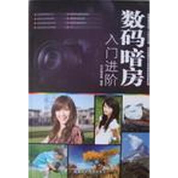 数码暗房入阶  摄影  光合摄影网  福建科学技术出版社    9787533534769