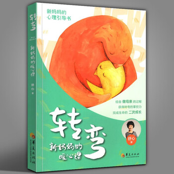 【当天发货】转弯：新妈妈的暖心课 舒心 女性心理学胜任新妈妈夫妻两性关系育儿和教育理念书籍 新手妈妈