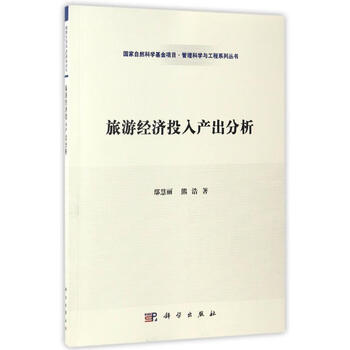 旅游经济投入产出分析鄢慧丽//熊浩