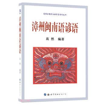 漳州闽南语谚语